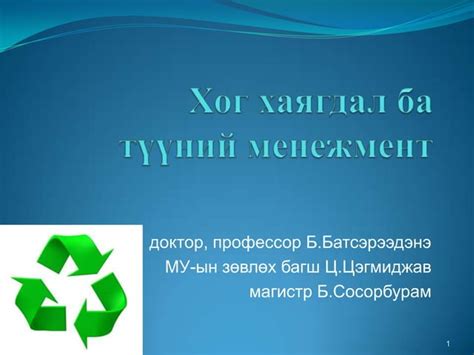 хог хаягдал ба түүний менежмент Ppt