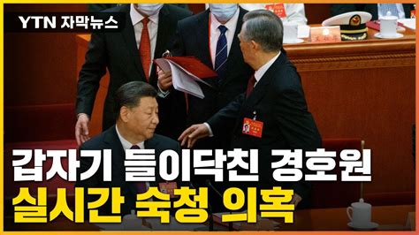 자막뉴스 시진핑 앞에서 돌발상황의문의 후진타오 강제 퇴장 Ytn Youtube