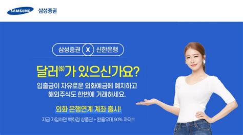 삼성증권 외화 은행연계계좌 오픈해외주식·환테크 한번에