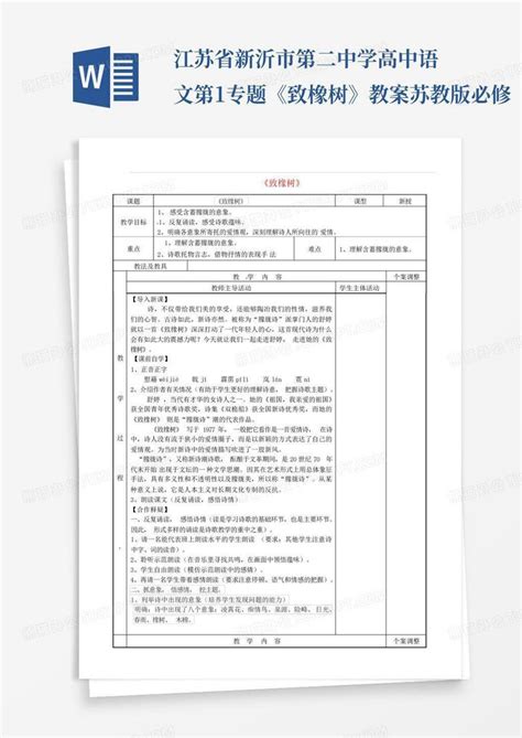江苏省新沂市第二中学高中语文第1专题《致橡树》教案苏教版必修word模板下载编号larzaxbb熊猫办公