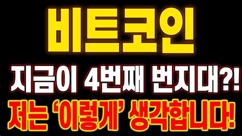 급등임박 코인추천 비트코인 지금이 4번째 번지대라고 걱정하지마세요 앞으로 비트코인 이렇게 흘러갑니다 비트코인