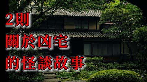 日本怪談朗讀關於凶宅的2則故事 撞鬼經驗靈異驚悚故事阿毛鬼故事真實故事睡前故事 都市傳說 2ch reddit YouTube