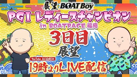 8 819時00分よりLIVE配信 展望BOATBoy 福岡PGⅠ第38回レディースチャンピオン 3日目展望 YouTube