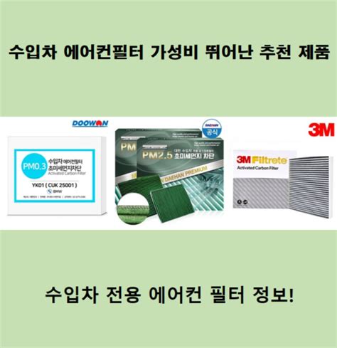 수입차 에어컨필터 가성비 뛰어난 추천 제품 수입차 전용 에어컨 필터 정보 자동차 에어컨 필터