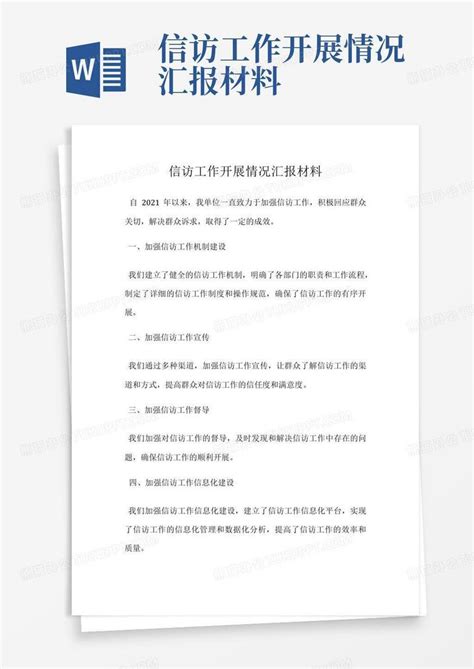 信访工作开展情况汇报材料word模板下载编号lnbevddg熊猫办公