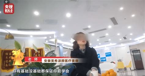 央视315揭医美乱象：培训6天拿下微整形美容师高级证书，一支针剂溢价10倍中国经济网——国家经济门户