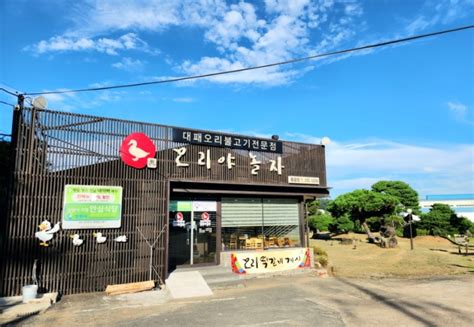 창원동읍 주남저수지맛집 오리야놀자 북면오리고기맛집 또간집 네이버 블로그