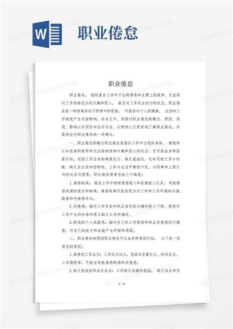 职业倦怠word模板下载编号lmjovkmb熊猫办公