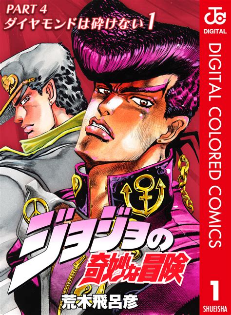 ジョジョの奇妙な冒険 第4部 ダイヤモンドは砕けない カラー版 1／荒木飛呂彦 集英社コミック公式 S Manga