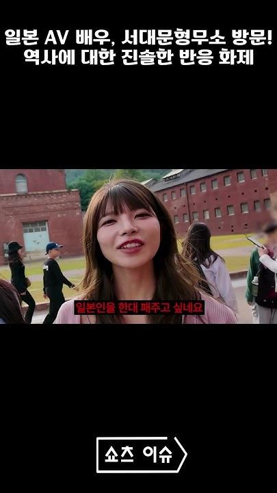 일본 Av 배우 서대문형무소 방문 역사에 대한 진솔한 반응 화제 핫이슈 Youtube