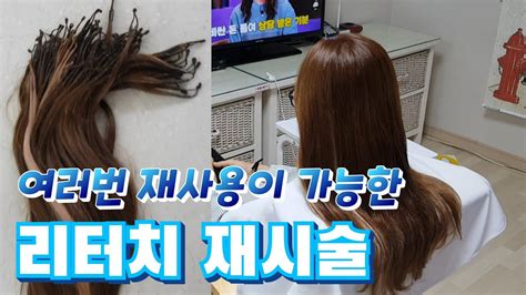 붙임머리 리터치 재시술이 여러번 가능한 최고급 피스 소개합니다 Youtube