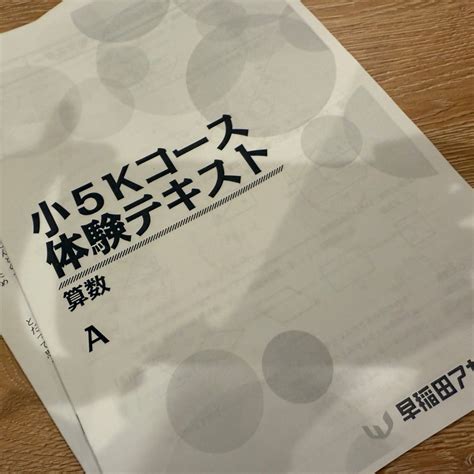 新小5の早稲アカkコース体験授業 早稲田アカデミーで早慶合格を目指す2027年高校受験