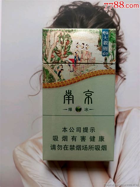江苏南京大观园爆冰（16版劝阻）烟标烟盒魔都集藏【7788收藏收藏热线】