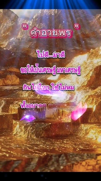 อวยพรปีใหม่ เศรษฐี เศรษฐีใหม่ Happy อนาคต ปัจจุบัน จักรวาล Manifestation Shorts Youtube