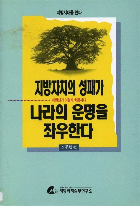 노무현사료관 지방자치의 성패가 나라의 운명을 좌우한다