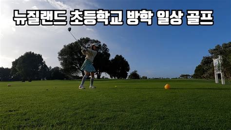 뉴질랜드 초등학교 방학 일상 심심하면 골프 Youtube