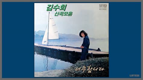 너무합니다 김수희 1978 가사 Youtube