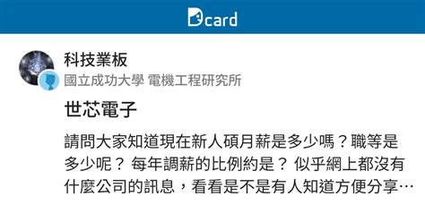 世芯電子 科技業板 Dcard