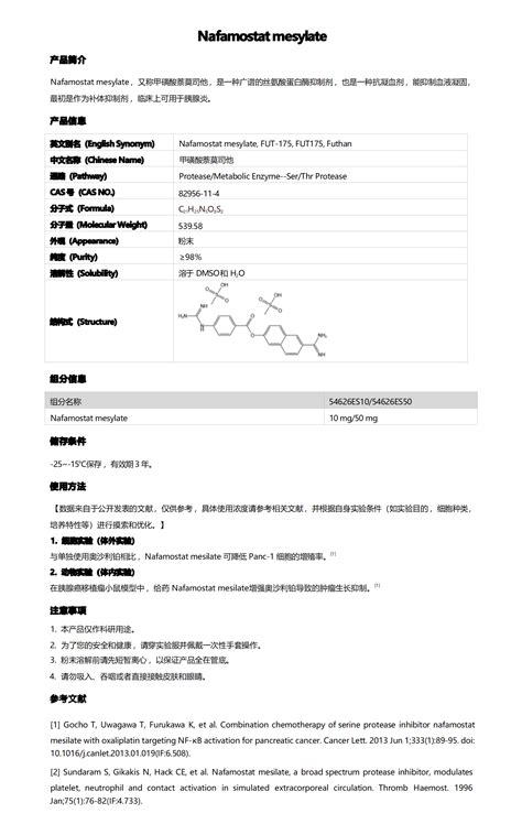 Nafamostat mesylate 甲磺酸萘莫司他 CAS 82956 11 4 82956 11 4 翌圣生物科技 上海 股份有限公司
