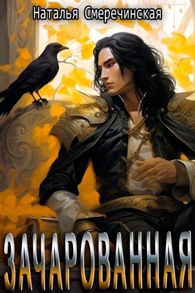 #читаюАЛ Новинка!!! Книга " Зачарованная" Автор Наталья Смеречинская ...
