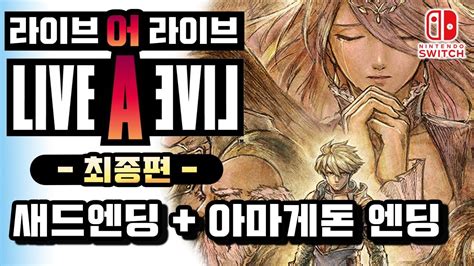 Ns 라이브어라이브live A Live 최종편 01 새드엔딩 아마게돈 엔딩 루트 Youtube