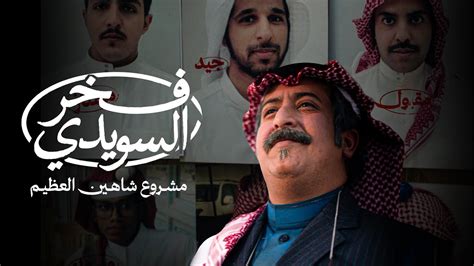 العرض التشويقي لفيلم فخر السويدي Fakhr Alsuwaidi Official Teaser
