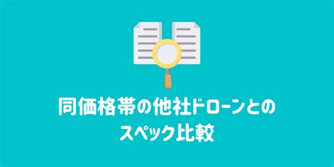 Telloの特徴・価格・口コミを紹介！初心者にもおすすめな高性能ドローン ドローンスクールナビ