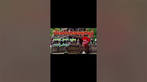 သိမ်အဝင်ဝကအမေ့မျက်ရည် သီးဂျား Youtube