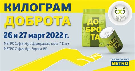 МЕТРО България домакин на кампанията „Килограм Доброта“