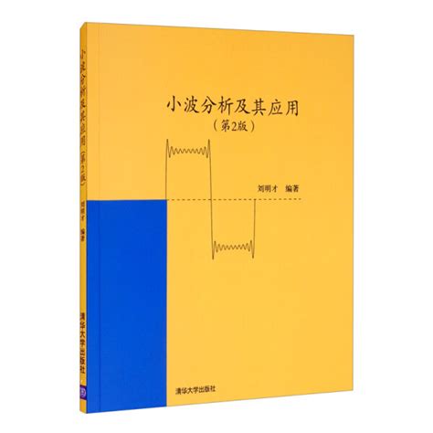 正版图书 小波分析及其应用刘明才清华大学9787302331810 Taobao