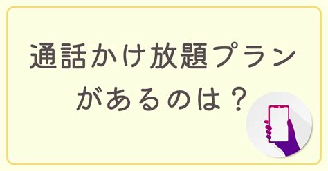 格安simで通話かけ放題プランがあるのはどこ？比較してあなたにおすすめの格安simを紹介！ 格安sim・光通信大全