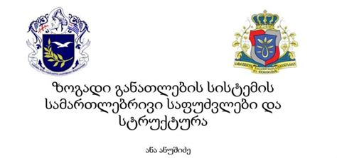 ზოგადი განათლების სისტემის სამართლებრივი საფუძვლები და სტრუქტურა 2023 წ