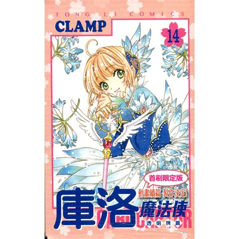 東立clamp《庫洛魔法使 透明牌篇14 首刷限定版》附：貼紙組 【東京卡通漫畫專賣店】 蝦皮購物