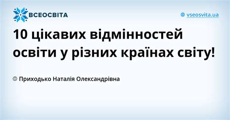 10 цікавих відмінностей освіти у різних країнах світу