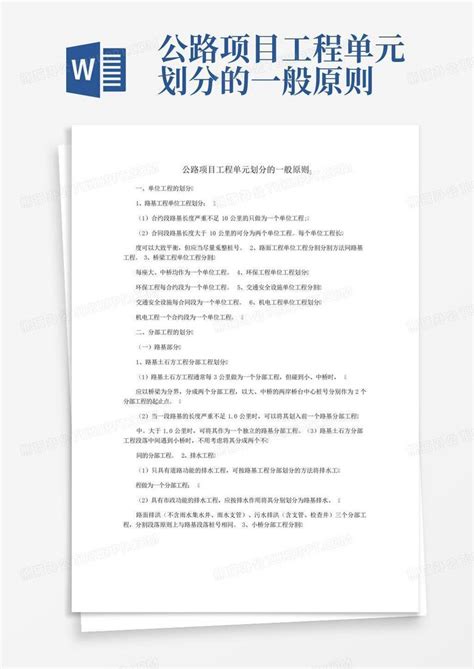 公路项目工程单元划分的一般原则word模板下载编号qojagazm熊猫办公