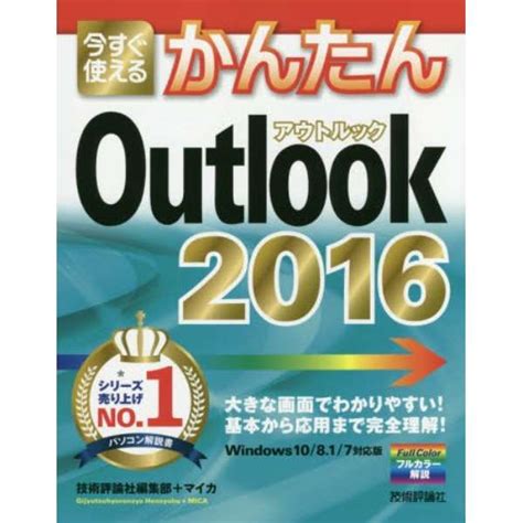 Outlook2016 技術評論社｜gijutsu Hyohron 通販 ビックカメラcom