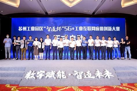 苏州移动与园区管委会联办苏州工业园区“智造杯”5g工业互联网应用创新大赛 江苏 — C114通信网