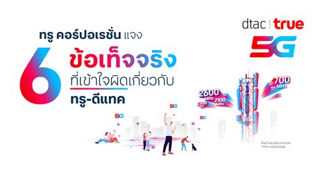 ทรู คอร์ปอเรชั่นแจง 6 ข้อเท็จจริง ที่เข้าใจผิดเกี่ยวกับทรู ดีแทค True