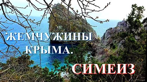 Жемчужины Крыма Симеиз. Где снимали Неуловимых и Человек -Амфибия ...