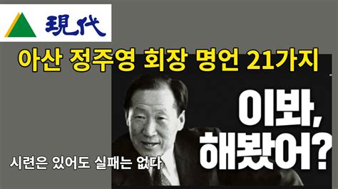 아산 정주영 회장 명언 21가지와 중앙대학교 육성 강연 Youtube