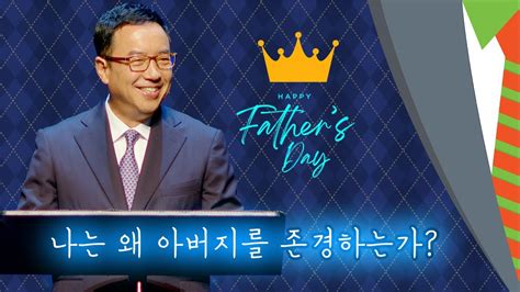 나는 왜 아버지를 존경하는가 Youtube