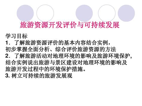旅游资源开发条件的评价与旅游可持续发展word文档在线阅读与下载无忧文档