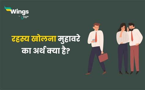 रहस्य खोलना मुहावरे का अर्थ और इसका वाक्य में प्रयोग Leverage Edu