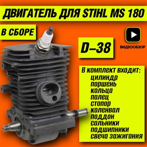 Двигатель в сборе для бензопилы STIHL MS 180 d-38mm; Цилиндро-поршневая ...