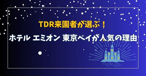 Tdr来園者が選ぶ！ホテルエミオン東京ベイが人気の理由 トイグルミ