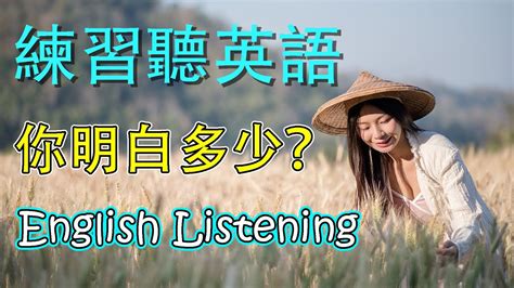 練習聽英語｜美式英语刻意练习 堅持聽英語，你能聽懂100 Youtube