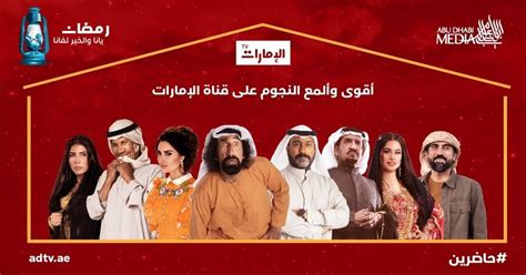 قناة الامارات رمضان 2020 دليل مواعيد المسلسلات والبرامج كلمة دوت أورج