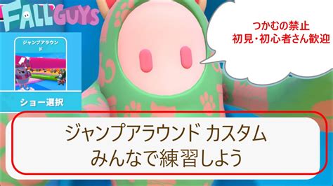 つかみなし！みんなでジャンプクラブ・ジャンプショーダウンの練習しよう【fall Guysフォールガイズ】 Youtube