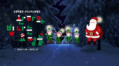 2018크리스마스특별전 산타와 빛나는 요정들 Youtube