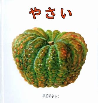 やさい数ページ読める絵本ナビ 平山 和子 みんなの声通販
